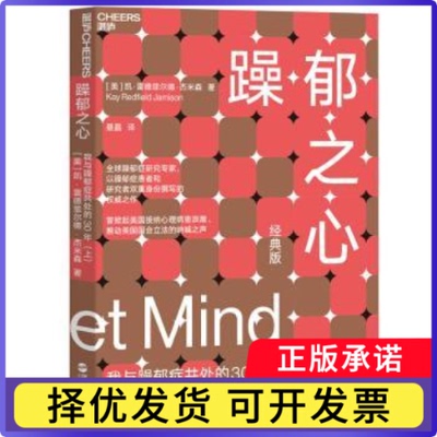 躁郁之心:我与躁郁症共处的30年:经典版:上(美)凯·雷德菲尔德·杰米森(Kay Redfield Jamison)著9787213055355浙江人民出版社