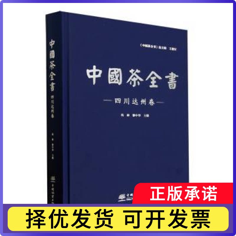 中国茶全书 四川达州卷冯林，徐中华主编9787521926583中国林业出版社书籍\/杂志\/报纸/生活/茶类书籍