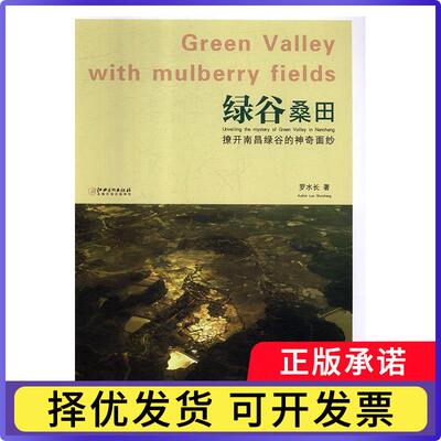 绿谷桑田:撩开南昌绿谷的面纱:unveiling the mystery of green valley in Nanchang罗水长著9787548063698江西美术出版社