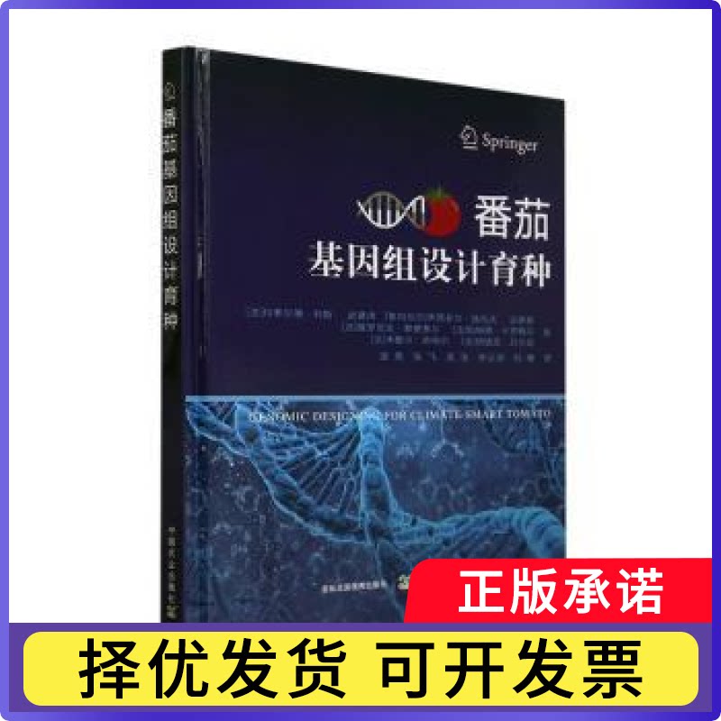 番茄基因组设计育种(法)玛蒂尔德·科斯[等]著9787109306974中国农业出版社书籍\/杂志\/报纸/工业/农业技术/农业/农业基础科学