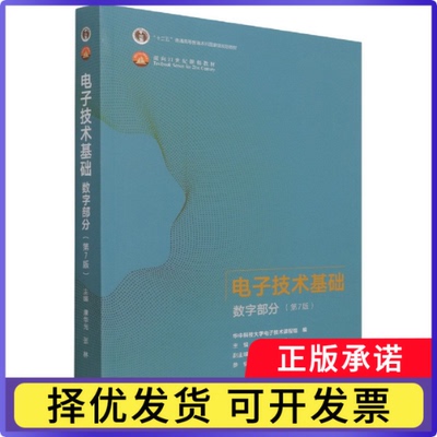 电子技术基础(数字部分第7版)编者:康华光//张林|责编:王耀锋9787040556643高等教育书籍\/杂志\/报纸//教材/教辅//教材/大学教材