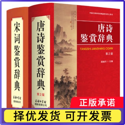 唐诗鉴赏辞典+宋词鉴赏辞典共2册编者:周啸天9787517610335商务国际书籍\/杂志\/报纸/工具书/百科全书/图书目录文摘索引