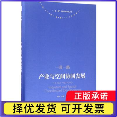 :产业与空间协同发展:industrial and spatial coordinated development刘伟,张辉9787301280416北京大学出版社有限公司