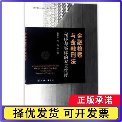 金融检查与金融刑法:程序与实体的双重维度:procedural and substantive林喜芬，肖凯等著9787542656995上海三联书店