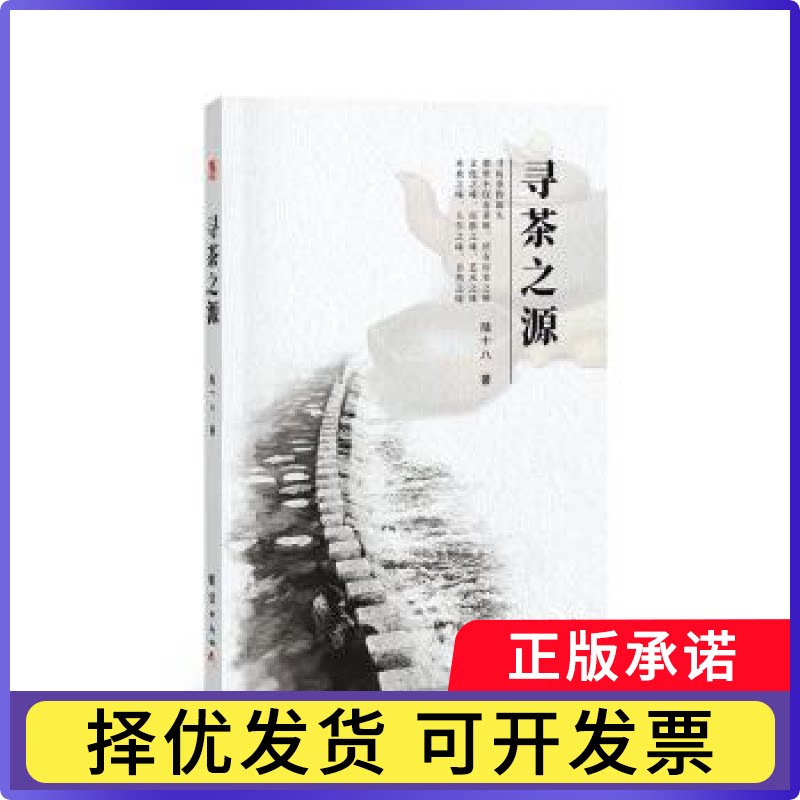 寻茶之源陆十八著9787523409022团结出版社书籍\/杂志\/报纸/生活/茶类书籍