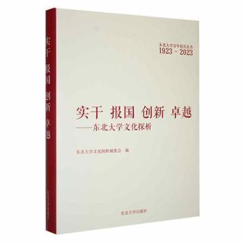 实干 报国 创新 ：东北大学文化探析东北大学文化探析编委会编9787551733380东北大学出版社