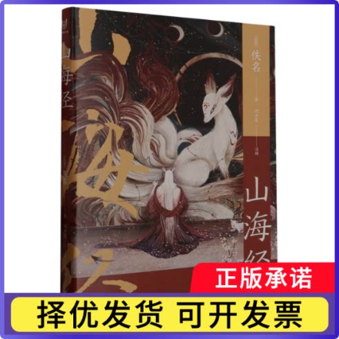 山海经(战国)佚名|责编:邵劼|校注:何中夏9787533972646浙江文艺书籍\/杂志\/报纸/小说/古/近代小说(1919年前)
