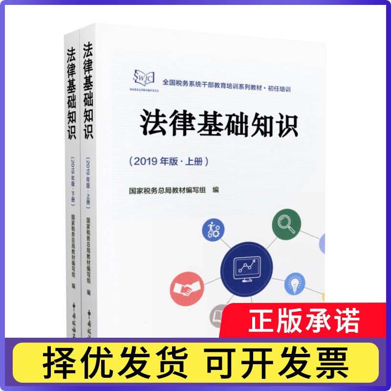法律基础知识(2019年版)税务总局教材编写组编9787567808836中国税务出版社书籍\/杂志\/报纸/经济/财政/货币/税收