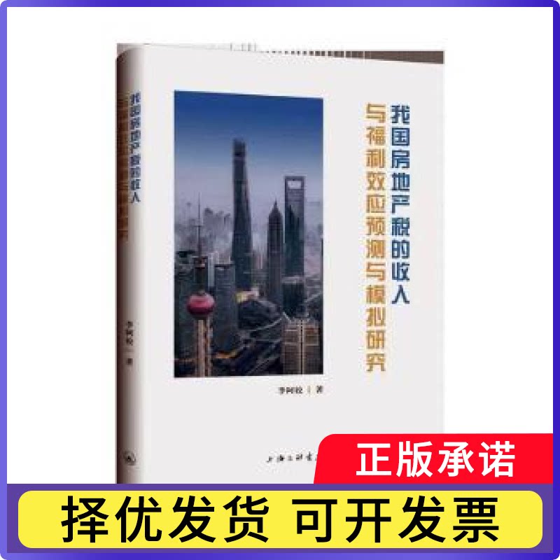 我房地税的收入与福利效应预测与模拟研究李阿姣著9787542680310上海三联书店书籍\/杂志\/报纸/经济/财政/货币/税收