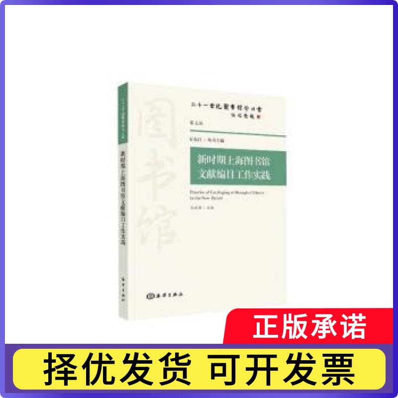 新时期上海图书馆文献编目工作实践倪道敏主编9787521005103海洋出版社书籍\/杂志\/报纸/文化/信息与知识传播/图书馆学 档案学