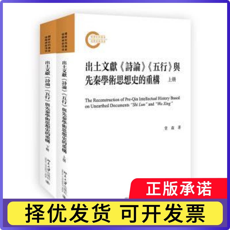 出土文献《诗论》《五行》与先秦学术思想史的重构常森著9787301311745北京大学出版社书籍\/杂志\/报纸/历史/文物/考古