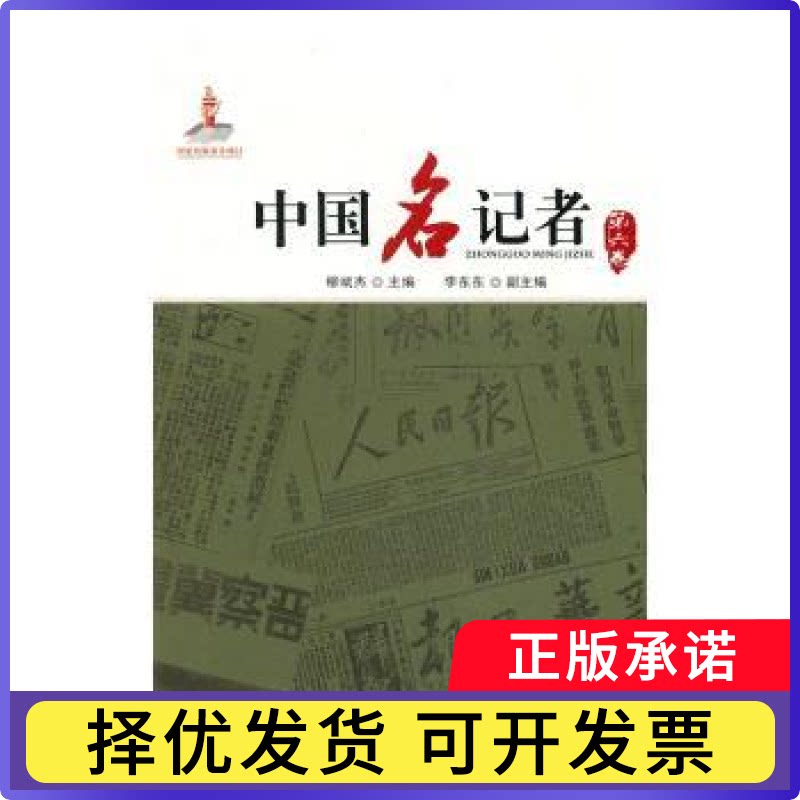 中国名记者(第六卷)柳斌杰,李东东9787010159706人民出版社书籍\/杂志\/报纸/管理/创业企业和企业家