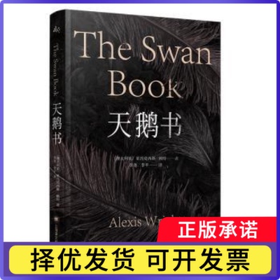 天鹅书(澳)亚历克西斯·赖特(Alexis Wright)著9787532792191上海译文出版社有限公司书籍\/杂志\/报纸/文学/现代/当代文学