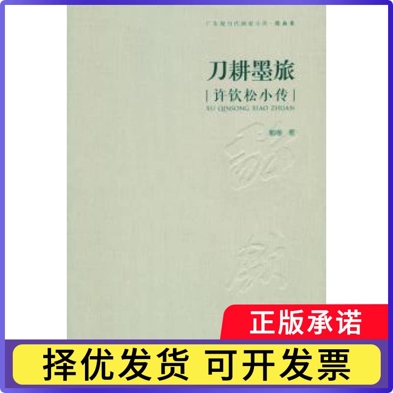 刀耕墨旅:许钦松小传鄞珊著9787536255029岭南美术出版社书籍\/杂志\/报纸/传记/艺术家/建筑设计