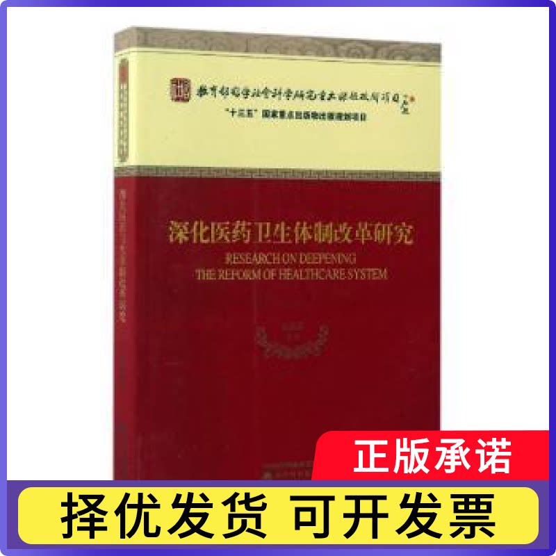 深化医药卫生体制改革研究孟庆跃等著9787514171327经济科学出版社书籍\/杂志\/报纸/经济/世界及各国经济概况