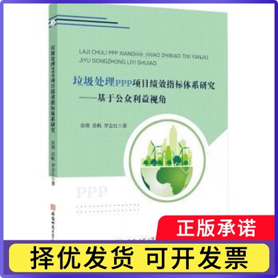 垃圾处理PPP项目绩效指标体系研究:基于公众利益视角张维 张帆 罗志红 著9787567657298安徽师范大学出版社