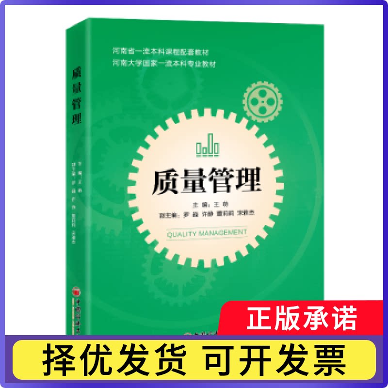 质量管理王萌主编9787513674867中国经济出版社书籍\/杂志\/报纸/管理/生产与运作管理