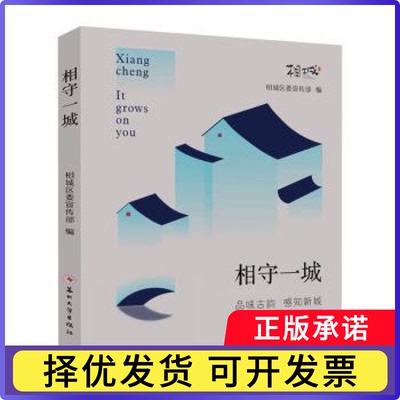 相守一城:品味古韵 感知新城:feel the modernity in the historic district相城区编9787567255081苏州大学出版社