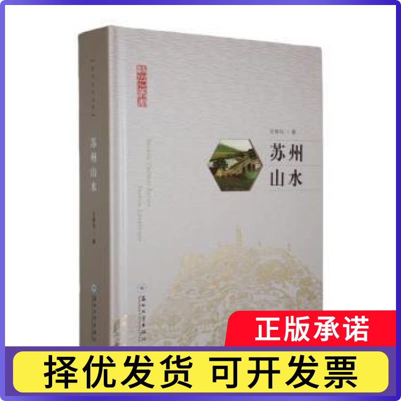 苏州山水王稼句著9787567254145苏州大学出版社书籍\/杂志\/报纸/旅游/导游专业用书