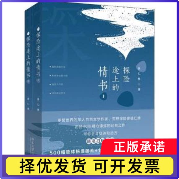 探险途上的情书徐仁修著9787301293355北京大学出版社书籍\/杂志\/报纸/旅游/旅游随笔