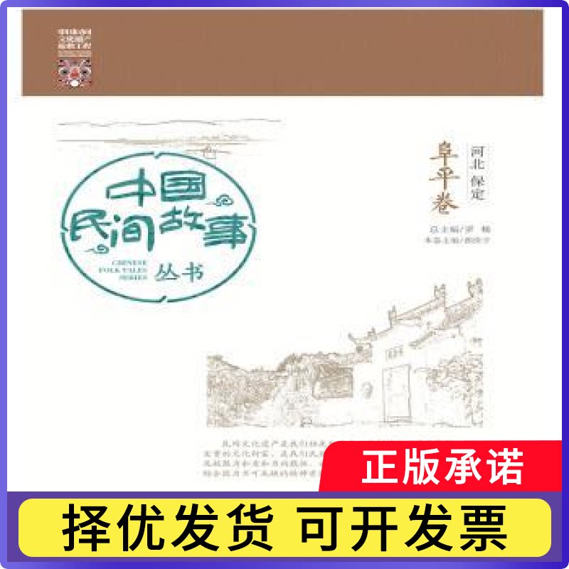 中国民间故事丛书:河北保定:阜平卷罗杨总主编9787513022781知识产权出版社书籍\/杂志\/报纸/文学/民间文学/民族文学