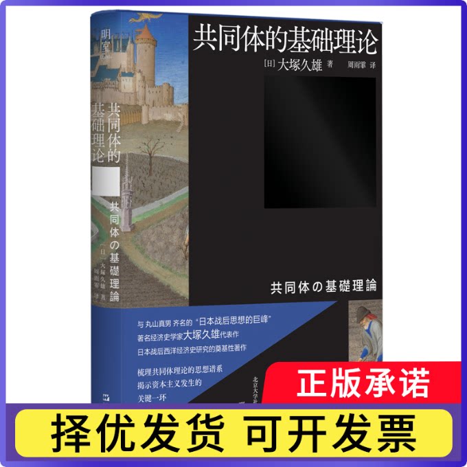 共同体的基础理论(日)大塚久雄|译者:周雨霏9787532190133上海文艺书籍\/杂志\/报纸/经济/世界及各国经济概况