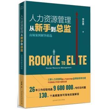 人力资源管理从新手到总监:高频案例解答精选:human resource management李志勇9787569916225北京时代华文书局有限公司