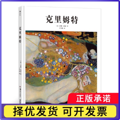 基础艺术10：克里姆特著   者：［法］吉勒·内雷（Gilles Néret） 译   者：丁宇岚9787574607859湖南美术