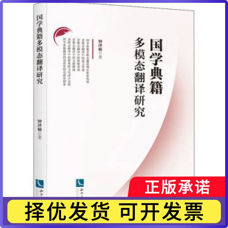 国学典籍多模态翻译研究钟泽楠著9787513075985知识产权出版社有限责任公司书籍\/杂志\/报纸/文化/信息与知识传播/文化理论