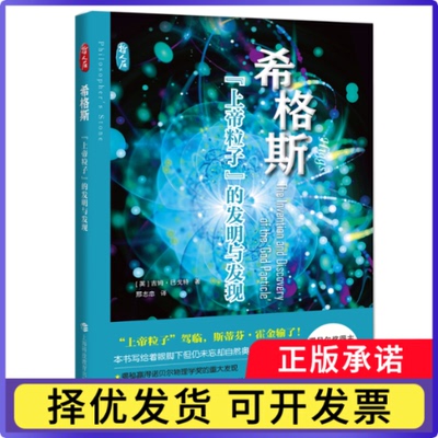 希格斯:“上帝粒子”的发明与发现:the invention and discovery of the “god particle”(英)吉姆·巴戈特著9787542879059
