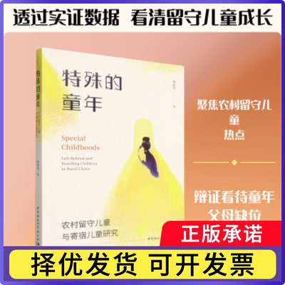 特殊的童年:农村留守儿童与寄宿儿童研究:left-behind and boarding children in rural China杨政怡著9787522767284