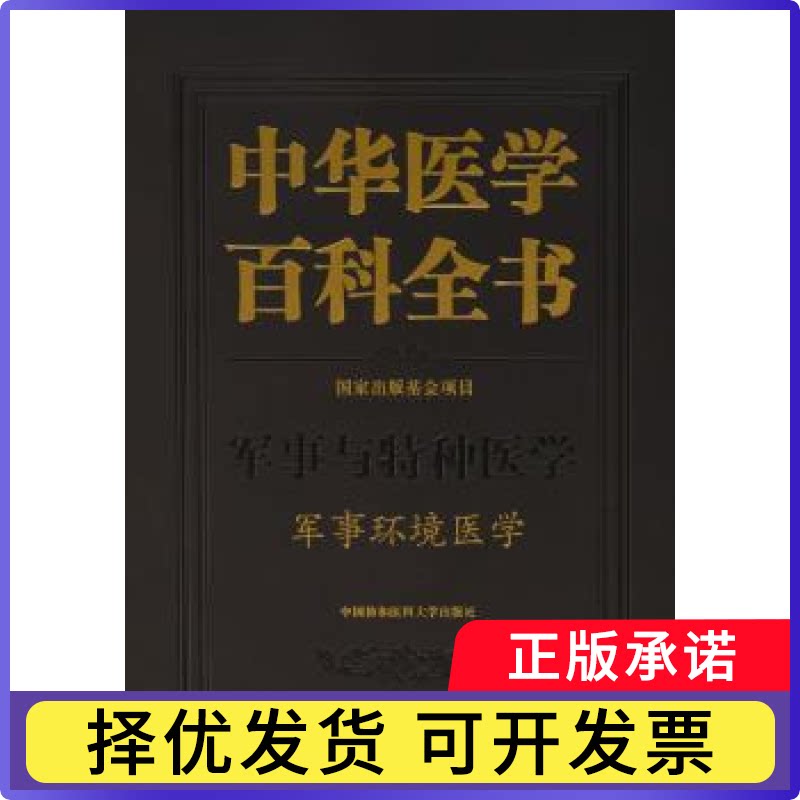 中华医学百科全书:军事与特种医学:军事环境医学汪海 主编9787567906525中国协和医科大学出版社