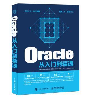 Oracle从入门到精通魔乐科技(MLDN)软件实训中心,史卫亚,张闻强9787115493422人民邮电出版社