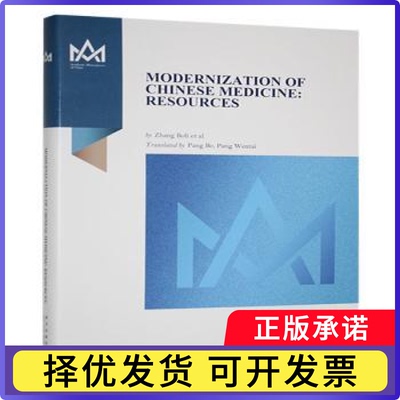 Modernization of Chinese medicine:ResourcesBy Zhang Boli et al.9787513355582新星出版社书籍\/杂志\/报纸/医学卫生/中医
