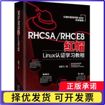 RHCSA/RHCE8红帽Linux认教程段超飞著9787301334157北京大学出版社书籍\/杂志\/报纸/计算机/网络/操作系统（新）