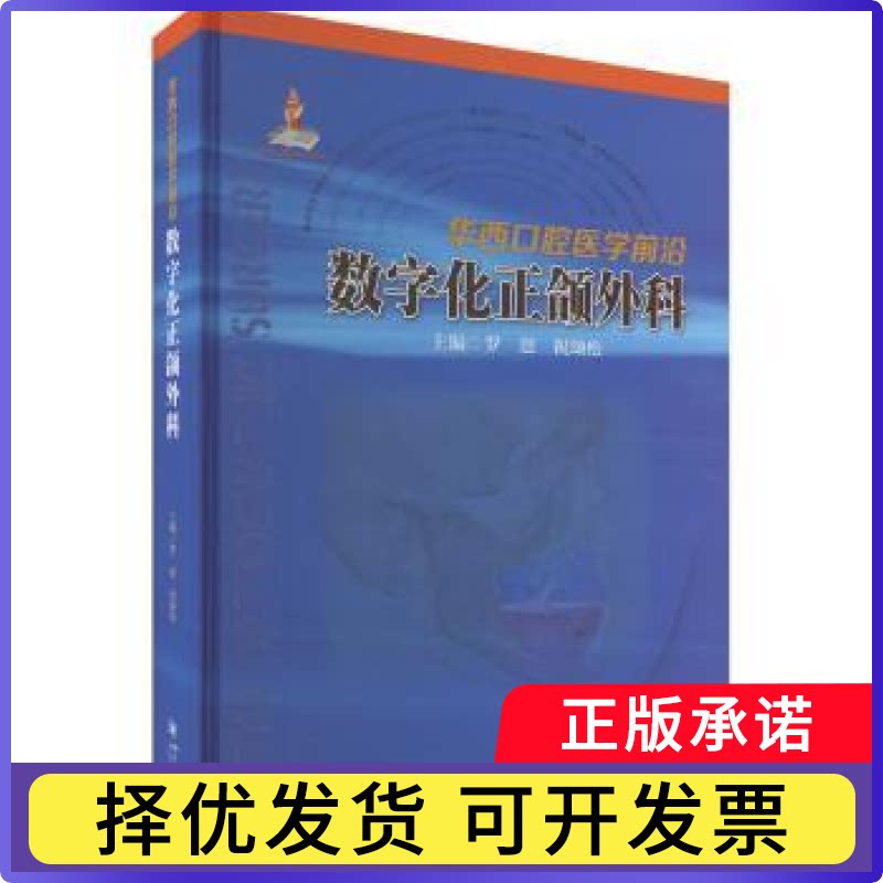 华西口腔医学前沿:数字化正颌外科罗恩,祝颂松9787569058413四川大学出版社有限责任公司书籍\/杂志\/报纸/医学卫生/耳鼻喉科学