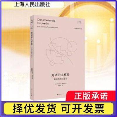 劳动的主权者:劳动的规范理论:eine Normative Theorie der Arbeit(德)阿克塞尔·霍耐特(Axel Honneth)著9787208198333