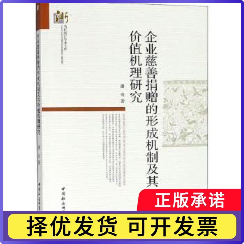 企业慈善捐赠的形成机制及其价值机理研究潘奇著9787520327022中国社会科学出版社书籍\/杂志\/报纸/经济/世界及各国经济概况