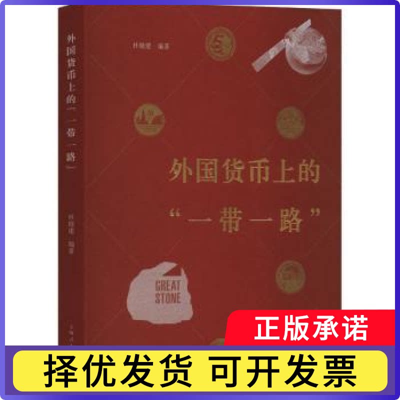 国货上的“”杜晓建编著9787208183469上海人民出版社书籍\/杂志\/报纸/经济/财政/货币/税收