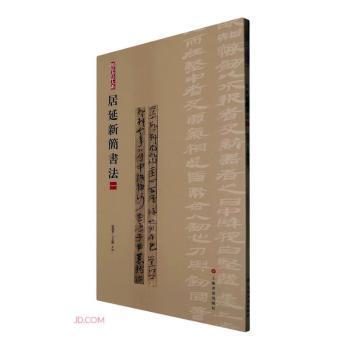 居延新简书法:一张德芳，王立翔主编9787547930083上海书画出版社书籍\/杂志\/报纸/艺术/书法/篆刻/字帖书籍