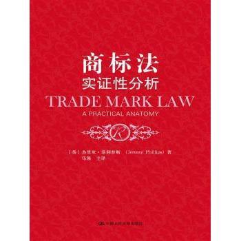 商标法:实分析:a practical anatomy[英]杰里米·菲利普斯（Jeremy Phillips）　著，马强　主译9787300180403中国人民大学出版社