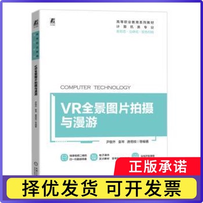 VR全景图片拍摄与漫游尹敬齐[等]编著9787111747819机械工业出版社书籍\/杂志\/报纸//教材/教辅//教材/大学教材