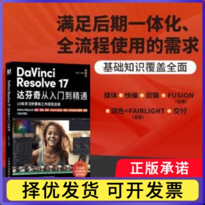 DINCI RESOLVE 17达芬奇从入门到精通王磊著9787115611864人民邮电出版社书籍\/杂志\/报纸/计算机/网络/图形图像/多媒体(新)