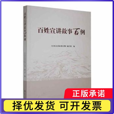 百姓宣讲故事百例《百姓宣讲故事百例》编写组编9787551627702山东友谊出版社书籍\/杂志\/报纸/文学/文学作品集