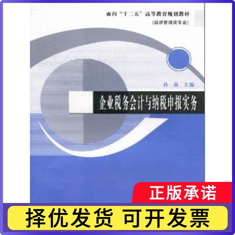 企业税务会计与纳税申报实务孙莉主编9787561066607辽宁大学出版社书籍\/杂志\/报纸/经济/财政/货币/税收