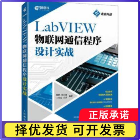 LABVIEW物联网通信程序设计实战杨帆[等]编著9787115601964人民邮电出版社书籍\/杂志\/报纸/计算机/网络/网络通信（新）