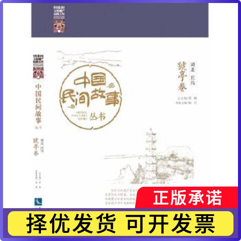 中国民间故事丛书:湖北宜昌:猇亭卷罗杨总主编9787513042796知识产权出版社书籍\/杂志\/报纸/文学/民间文学/民族文学