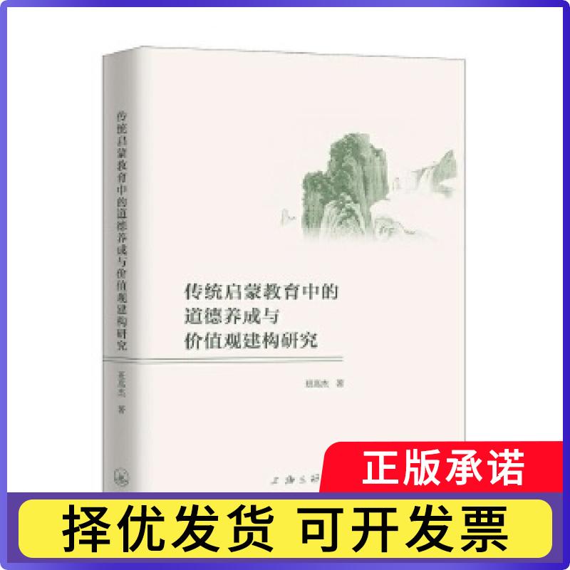 传统启蒙教育中的道德养成与价值观建构研究班高杰著9787542670939上海三联书店书籍\/杂志\/报纸/哲学和宗教/宗教理论