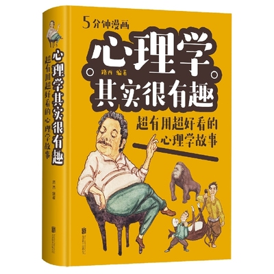 心理学其实很有趣：超有用超好看的心理学故事(新版)编者:路西|责编:管文9787550295117北京联合书籍\/杂志\/报纸/社会科学/心理学