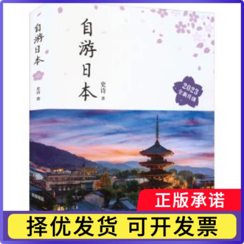 自游日本史诗著9787544297189南海出版公司书籍\/杂志\/报纸/地图/地理/中国地图/世界地图/旅游/交通/专题地图/册/书